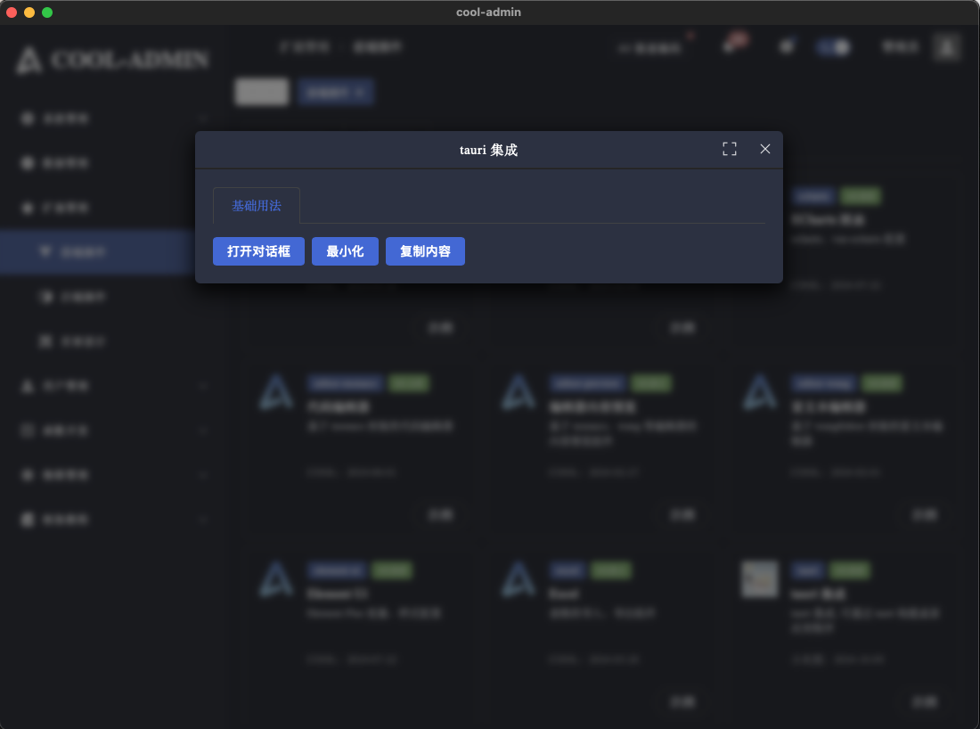 Tauri 桌面端应用构建模块